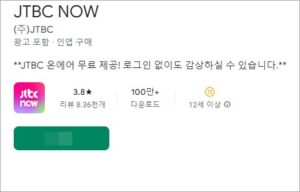 jtbc 실시간 무료보기 now