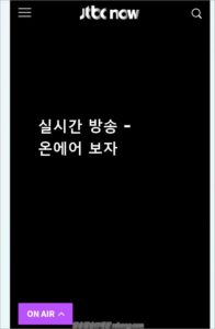 jtbc 실시간 무료보기 now